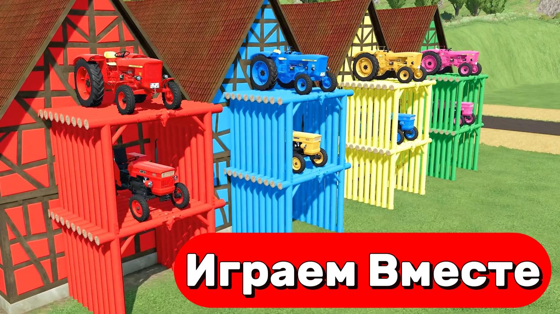 МУЛЬТИКИ ДЛЯ ДЕТЕЙ ПРО РАЗНОЦВЕТНЫЕ МАШИНКИ И ТРАКТОРЫ НА ФЕРМА 🚜 ГОНКИ МАШИНОК НА ФЕРМЕ ЧАСТЬ10