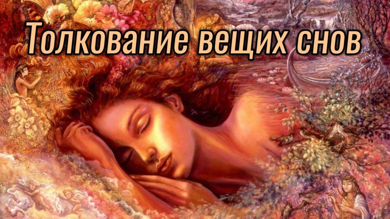 Сон О чем говорят сны?  Имеет ли сон значение?