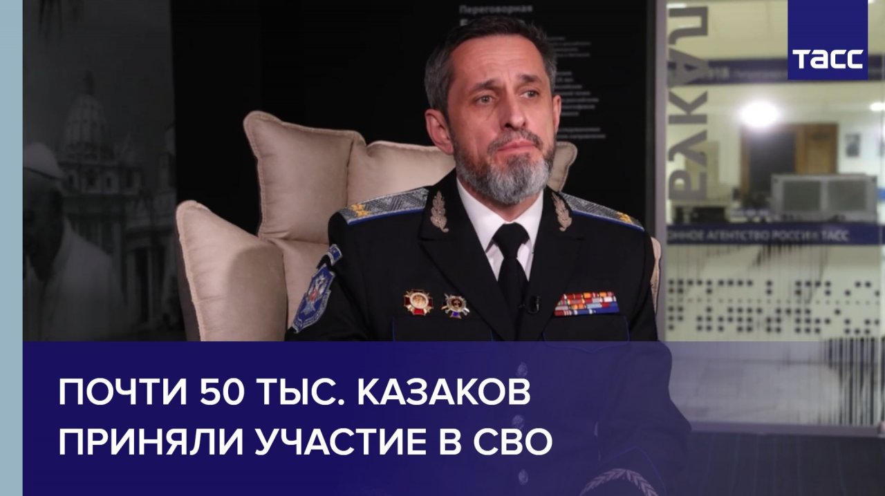 Почти 50 тыс. казаков приняли участие в СВО
