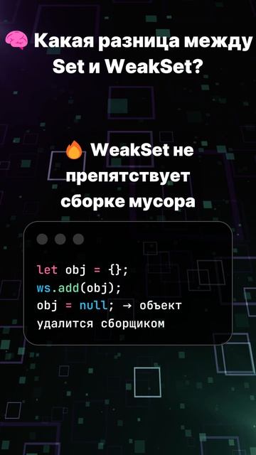 Какая разница между Set и WeakSet?