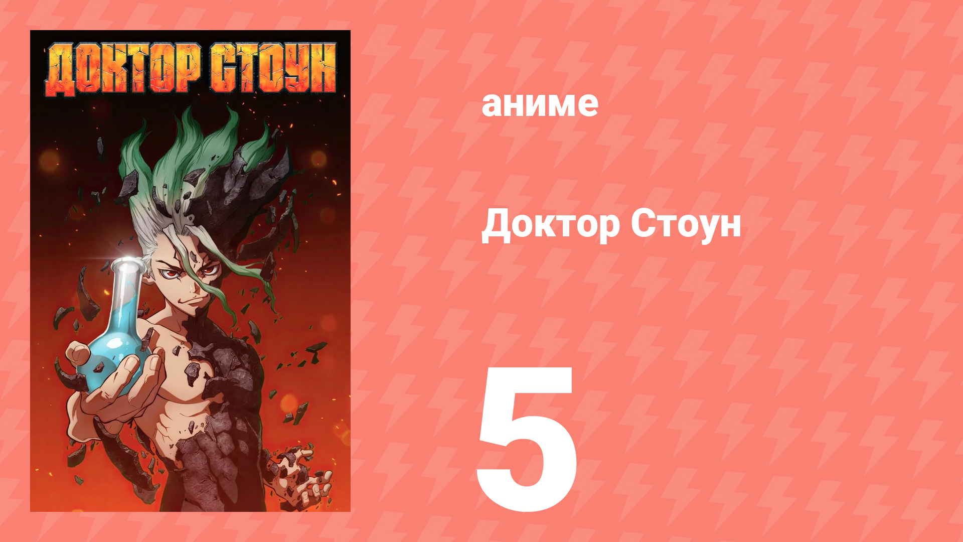 Доктор Стоун 1 сезон 5 серия «Начало каменного мира» (аниме-сериал, 2019)