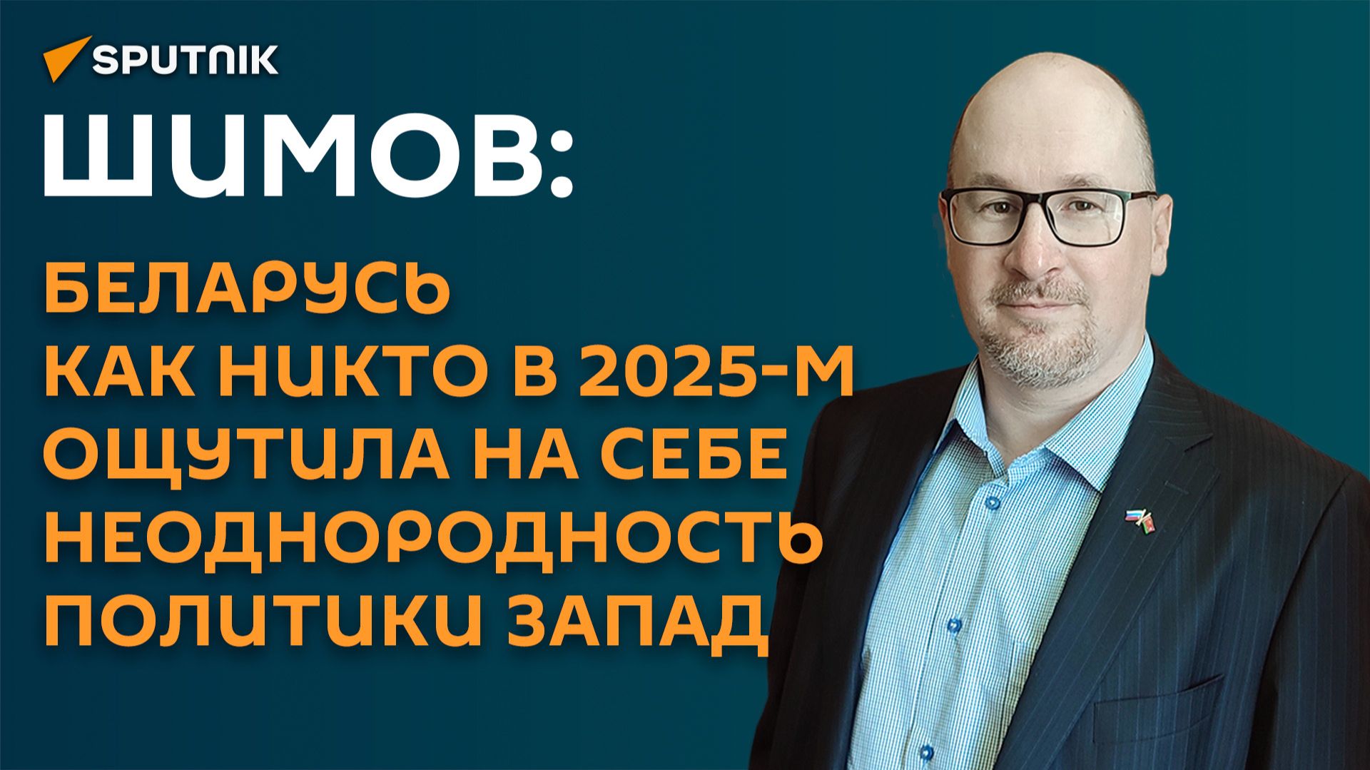 Шимов: роль Трампа стала ключевой в расколе коллективного Запада в 2025-м