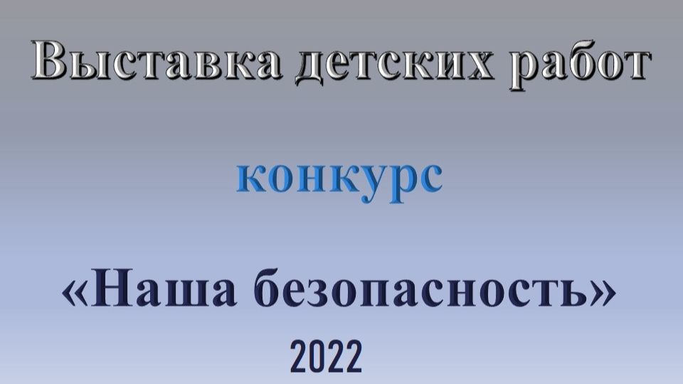 Выставка районного конкурса "Наша безопасность" 2022