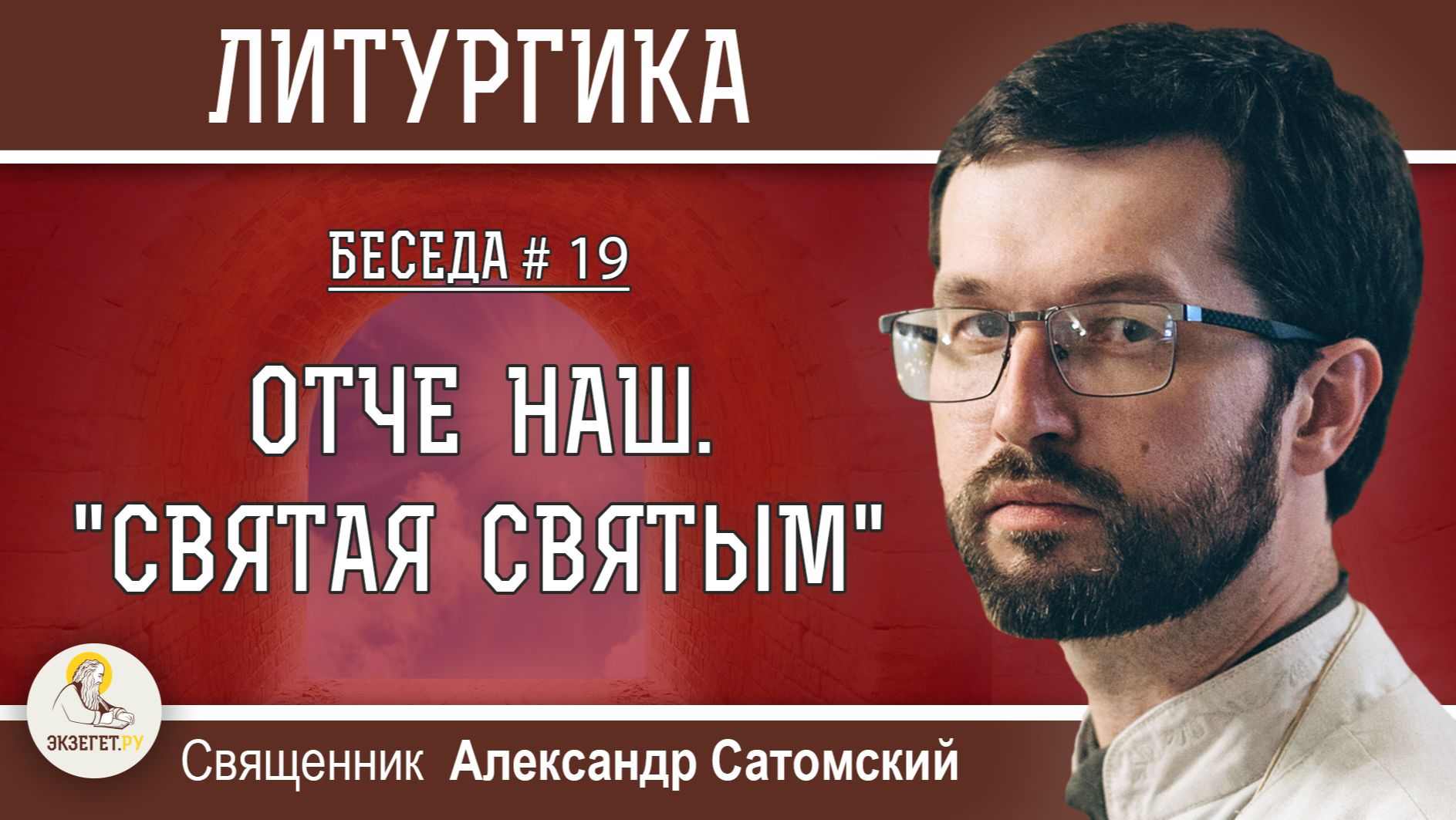 ЛИТУРГИКА #19.  Отче наш. "Святая святым". Священник Александр Сатомский