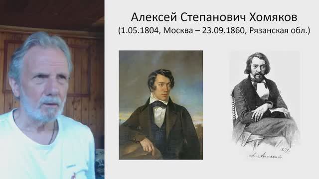 А.С. Хомяков