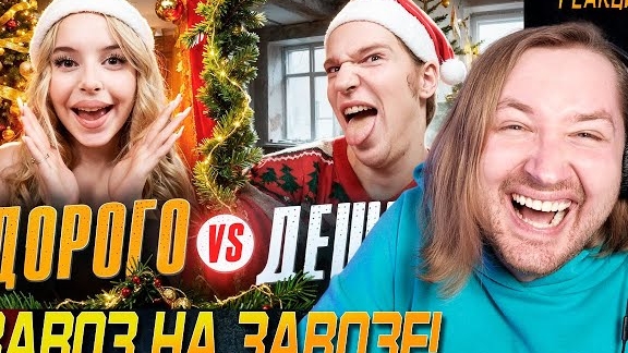 ДОРОГАЯ vs ДЕШЁВАЯ НОВОГОДНЯЯ ЕДА - Не по вкусу вкусно, но по сути вкусно (РЕАКЦИЯ) | ТипоТоп