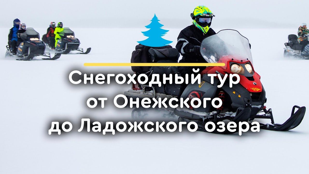 Тур на снегоходах в Карелии «Великие озера. Онего – Ладога»