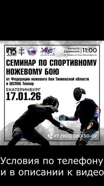 Готовишься к турниру по ножевому бою? Начни с основ! Екатеринбург 17 янв. 2026.