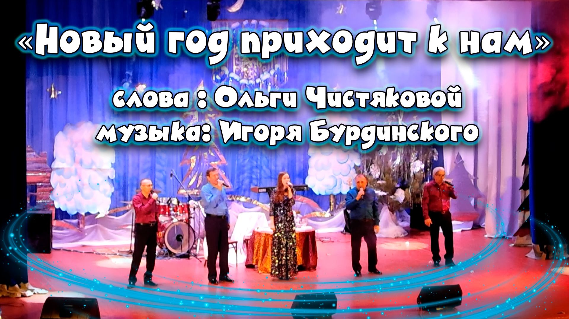 "НОВЫЙ ГОД ПРИХОДИТ К НАМ" - ОЛЬГА ЧИСТЯКОВА И ГРУППА "НЮАНС"