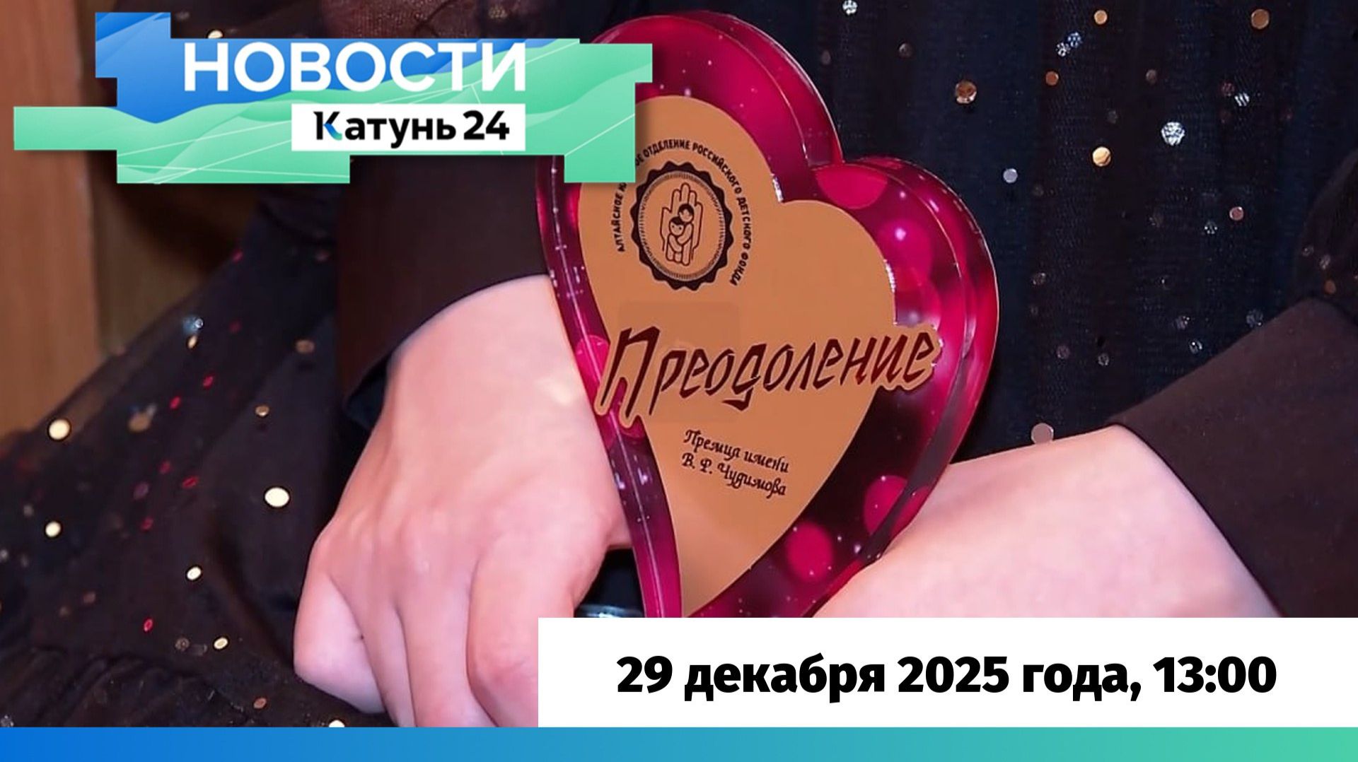 Новости Алтайского края 29 декабря 2025 года, выпуск в 13:00