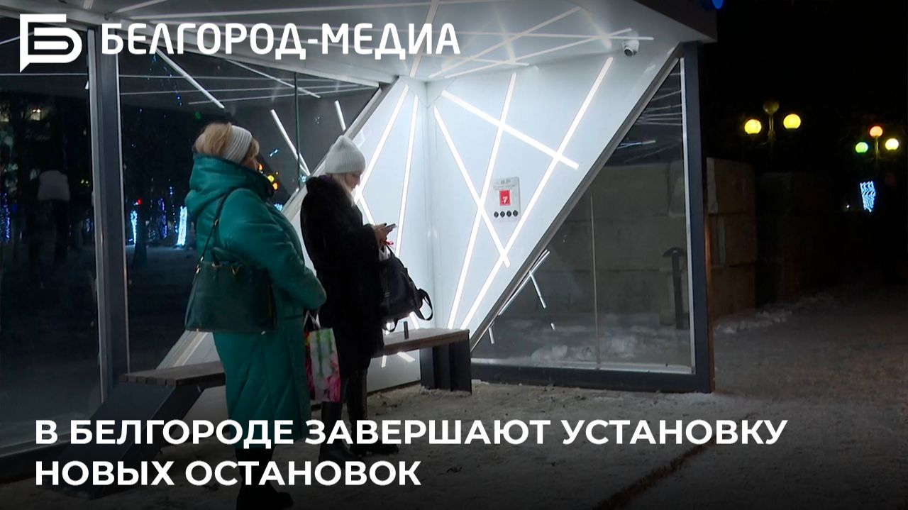 В Белгороде завершают установку новых остановок