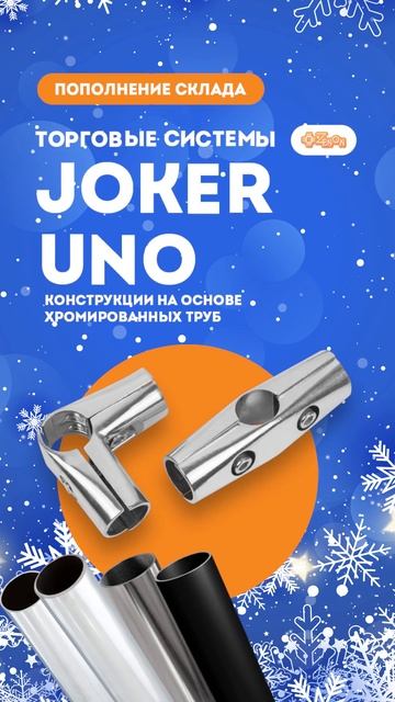 Торговые системы JOKE и UNO на основе хромированных труб