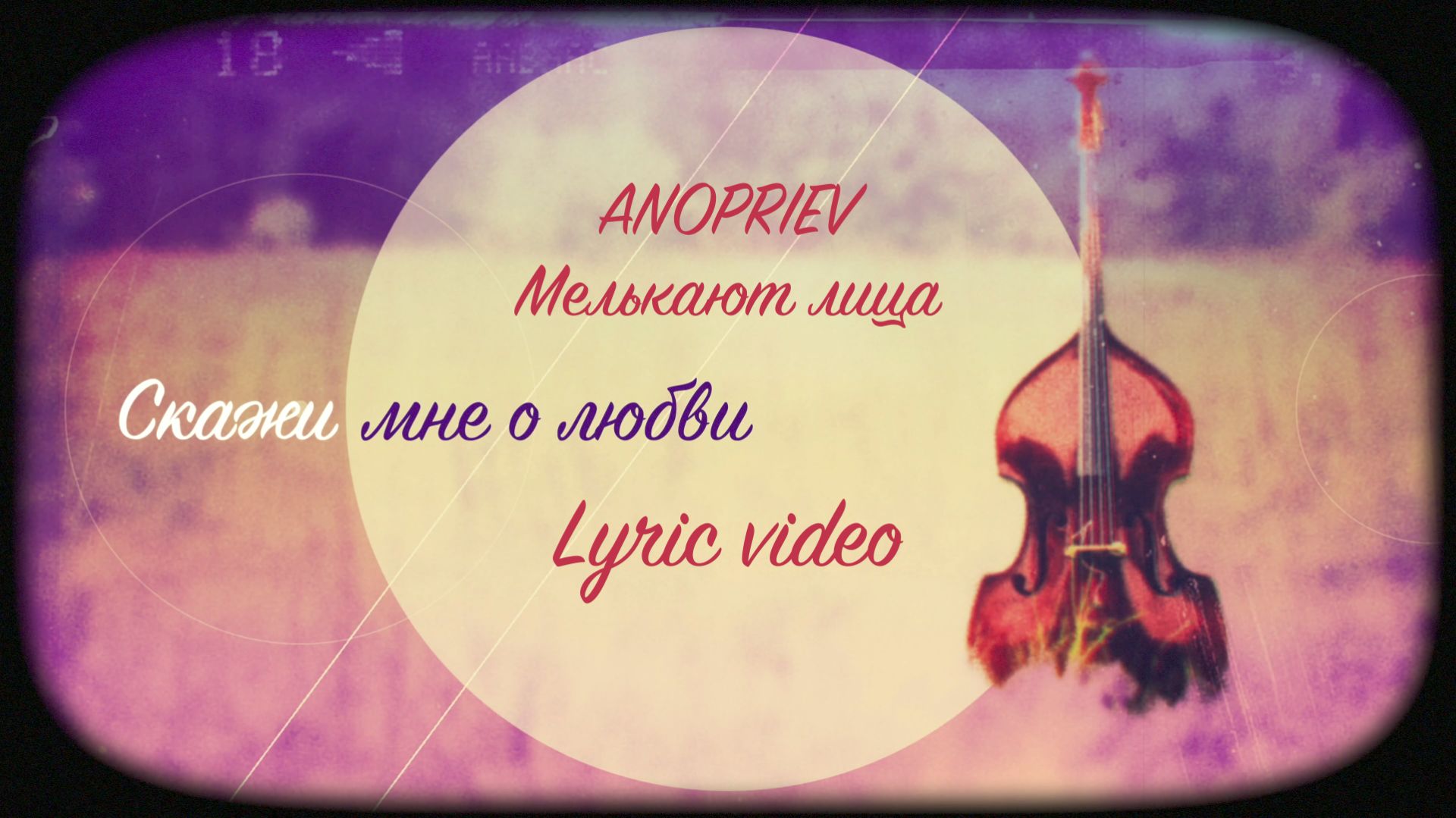 ANOPRIEV, Мелькают лица - Скажи мне о любви (Lyricvideo)