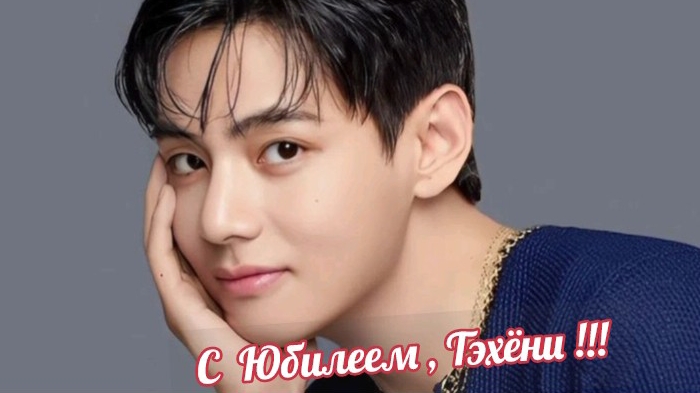 Тэхён - С Юбилеем!