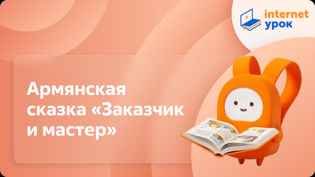 Литературное чтение 1 класс. Армянская сказка «Заказчик и мастер»