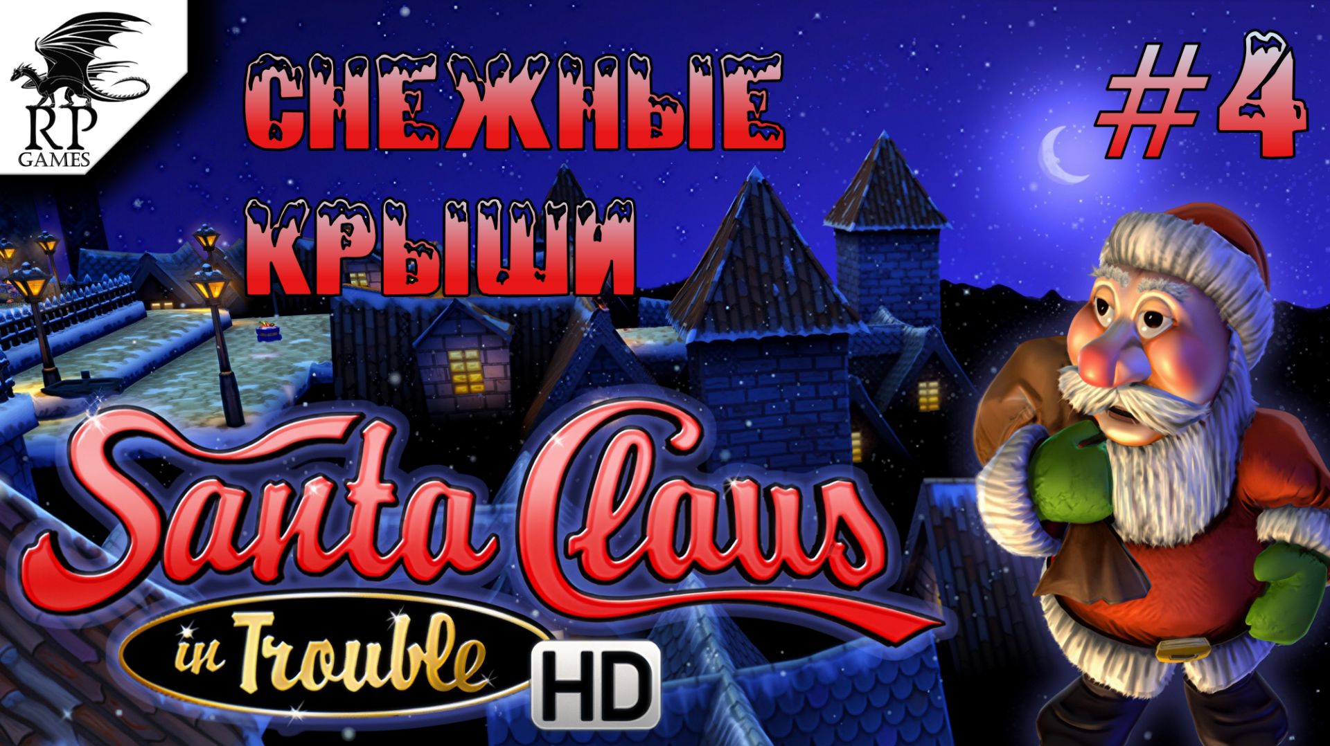 Снежные крыши ►ǀǀ Santa Claus in Trouble #4