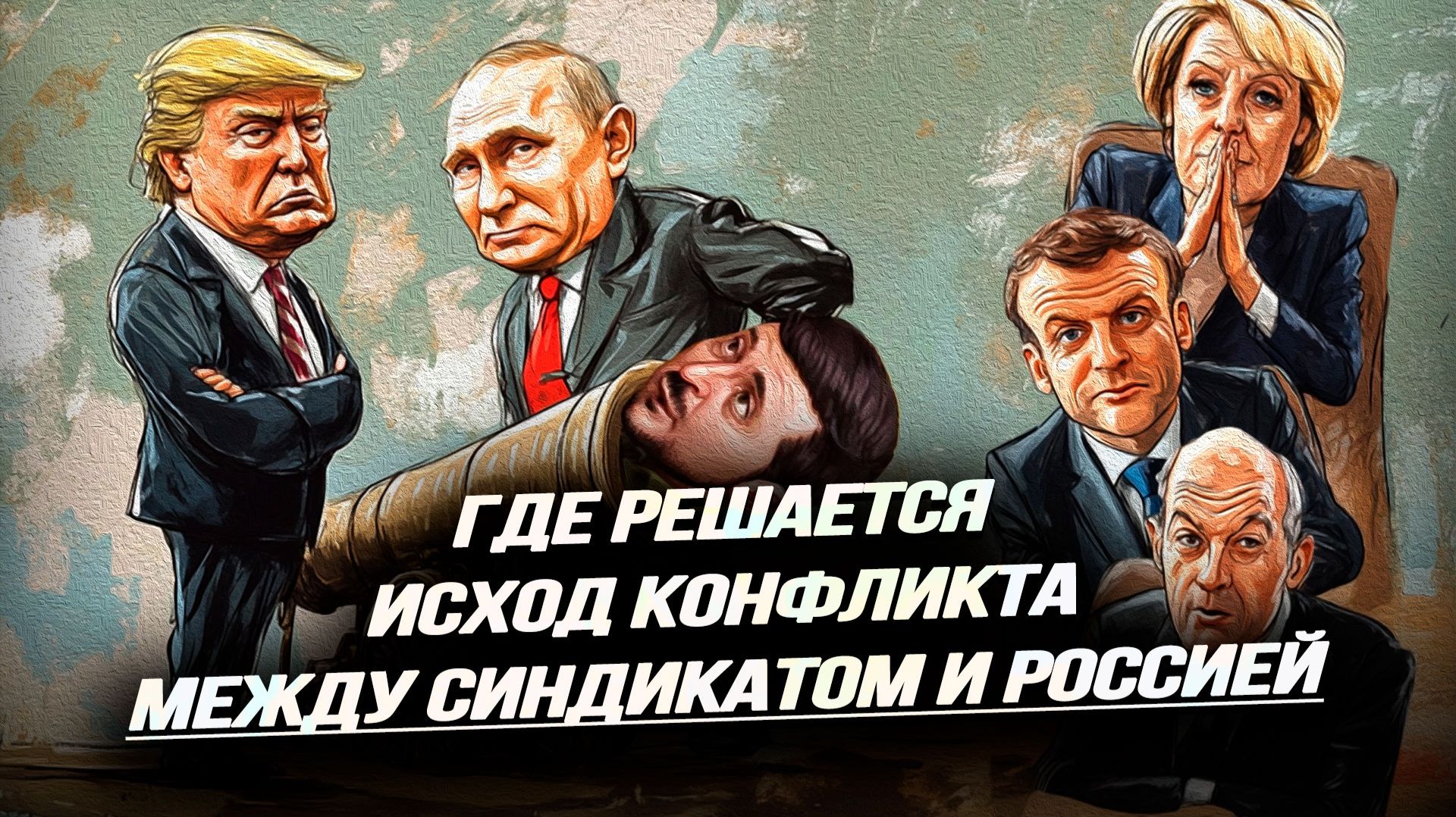 Знаковый арест счетов Чубайса, удар по амбициям Турции и рекордные военные расходы Японии