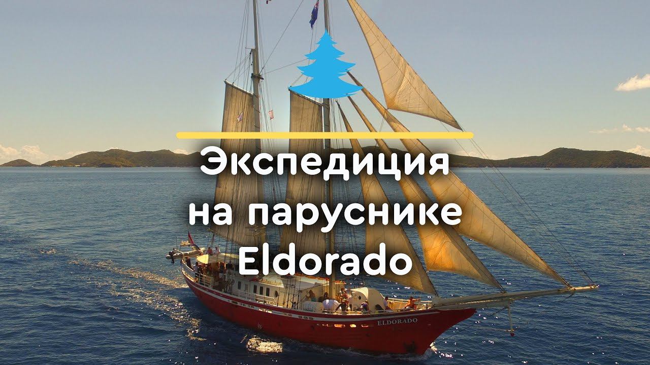 Обучение парусному делу на Eldorado