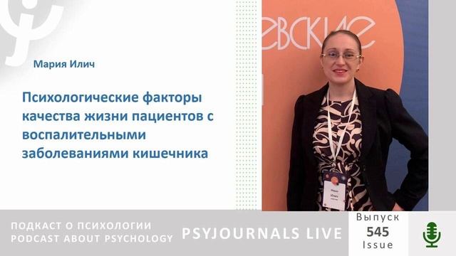 Илич М. Психологические факторы качества жизни пациентов с воспалительными заболеваниями кишечника