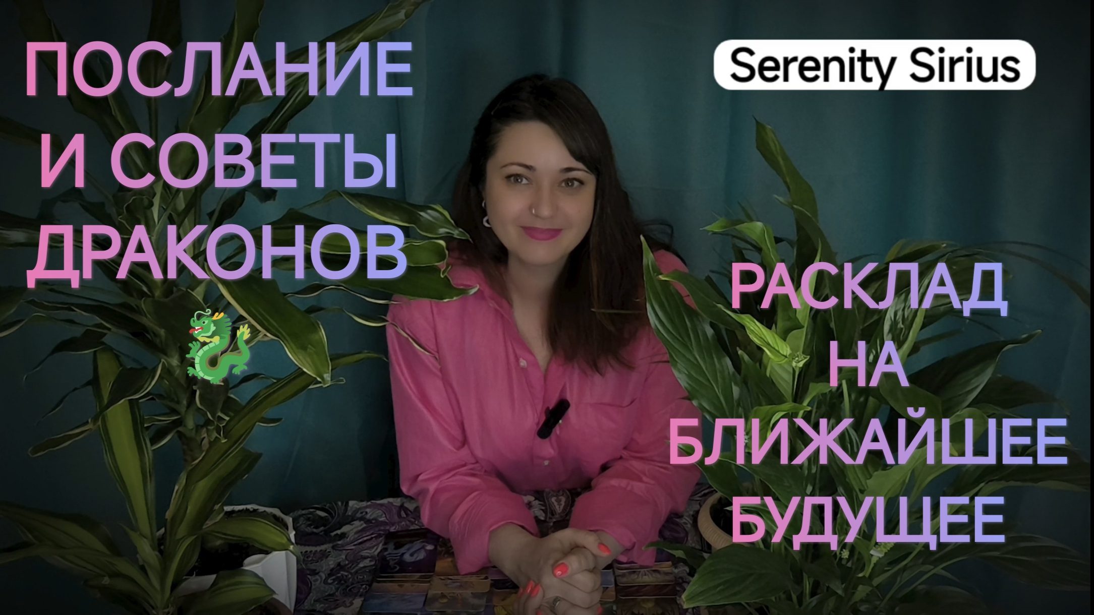 Таро расклад на будущее⚡Важно знать сейчас⚡ послание и советы Драконов🐉