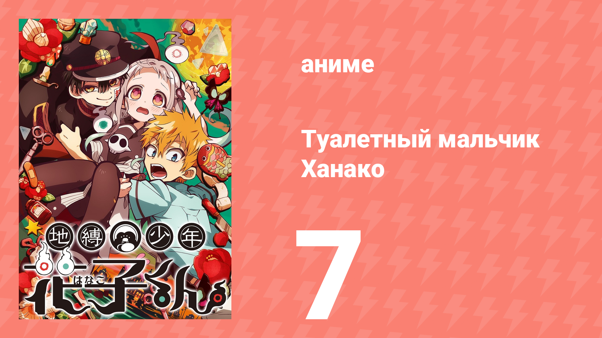 Туалетный мальчик Ханако 1 сезон 7 серия (аниме-сериал, 2020)