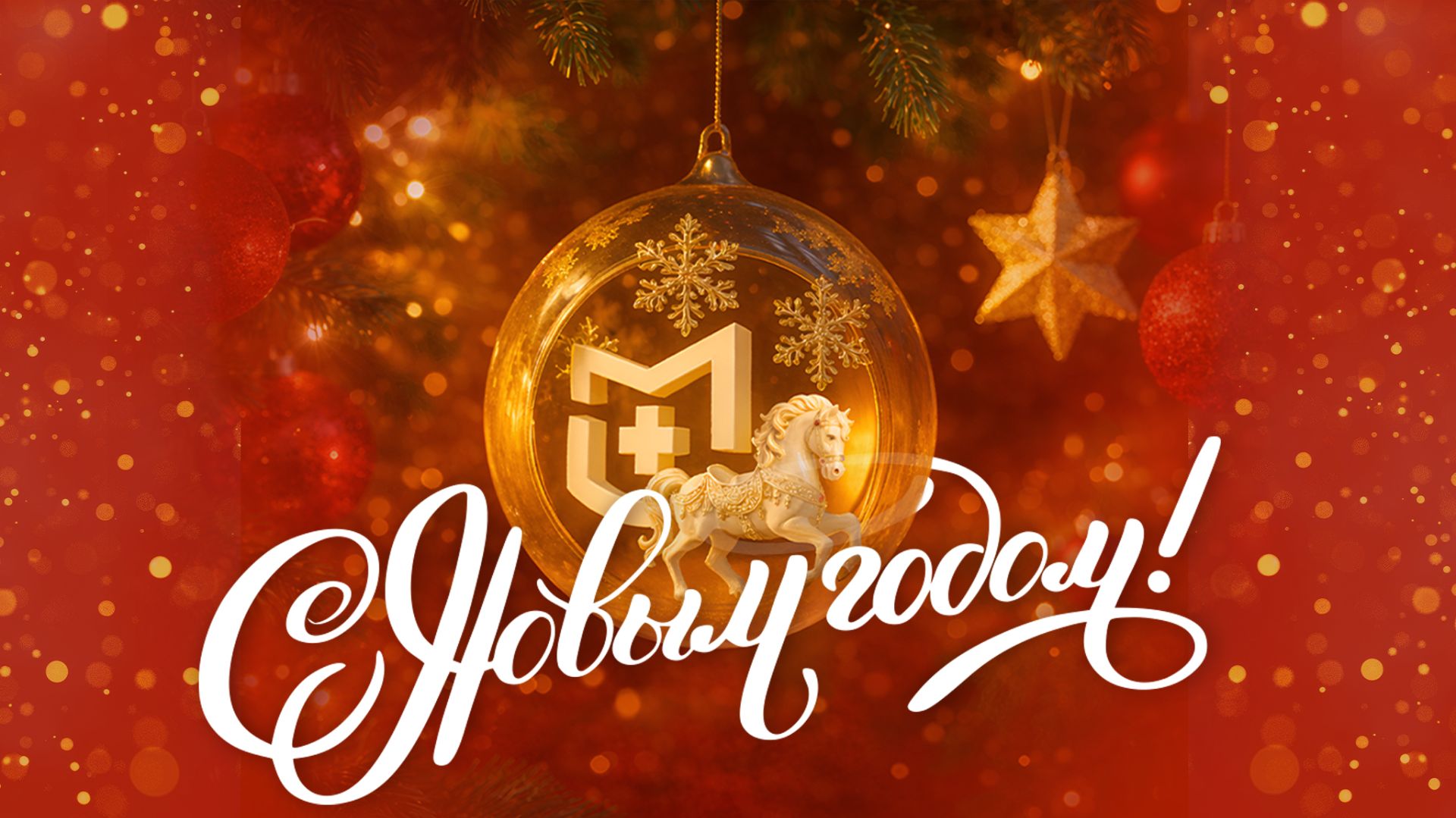 С Новым годом! Поздравление от компании MEDLIGA