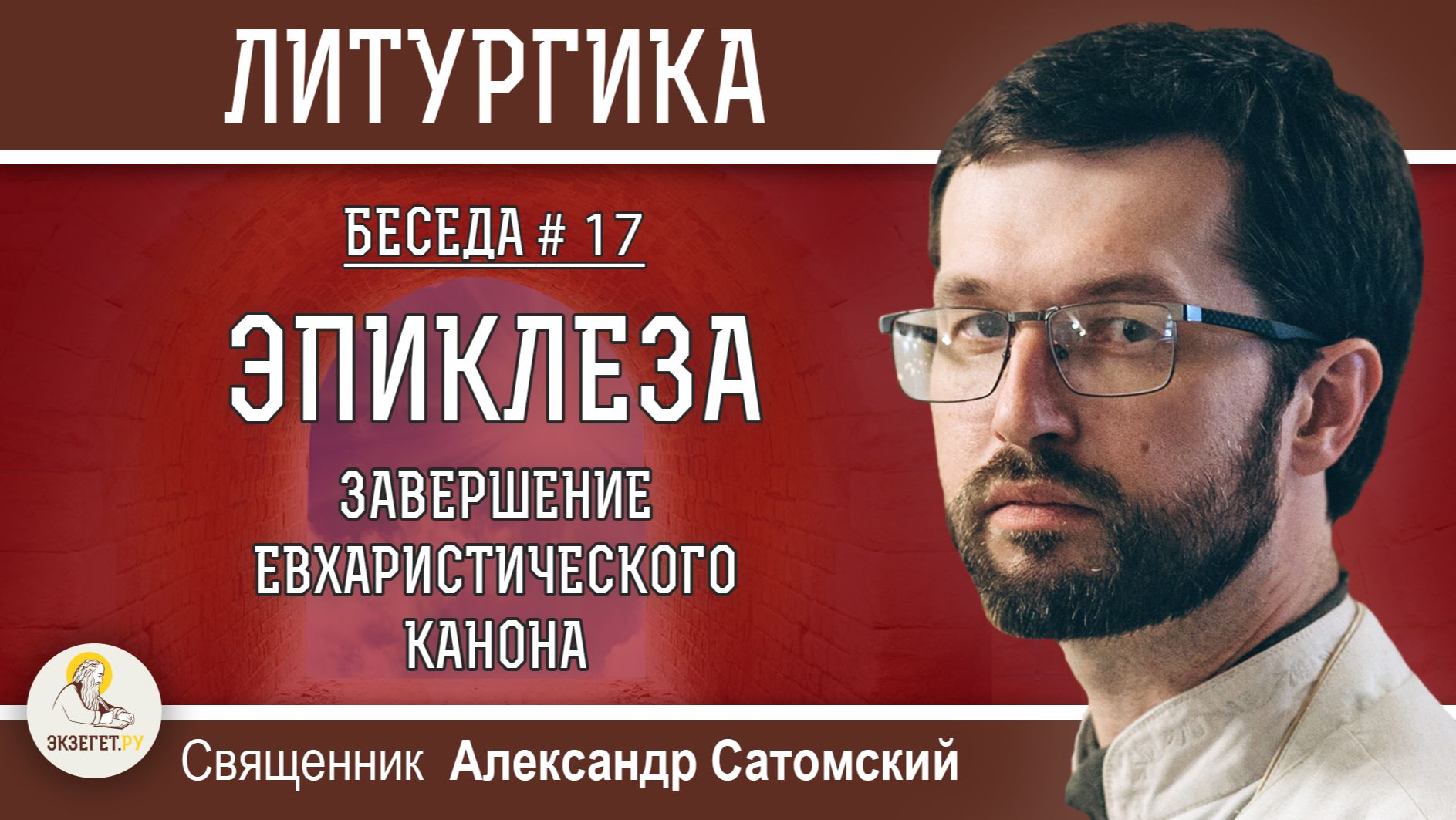 ЛИТУРГИКА #17.  Эпиклеза. Завершение Евхаристического канона.  Священник Александр Сатомский