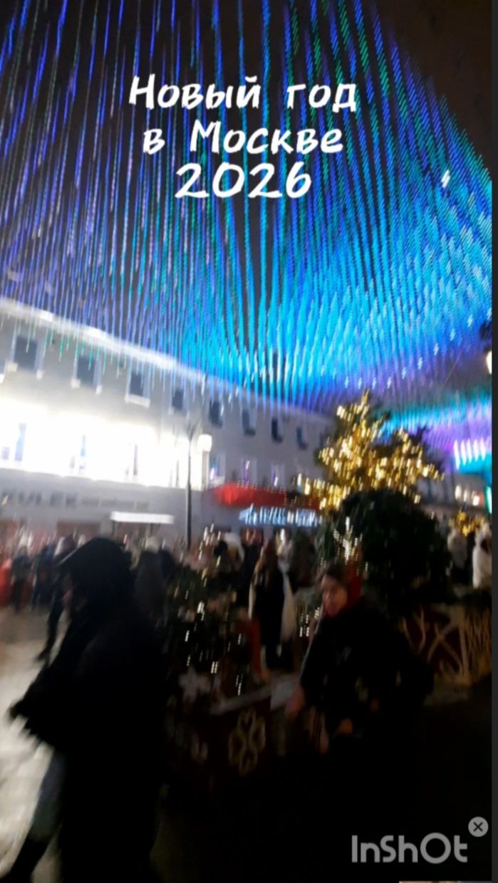 Московское предновогодье - 2026. Камергерский переулок.