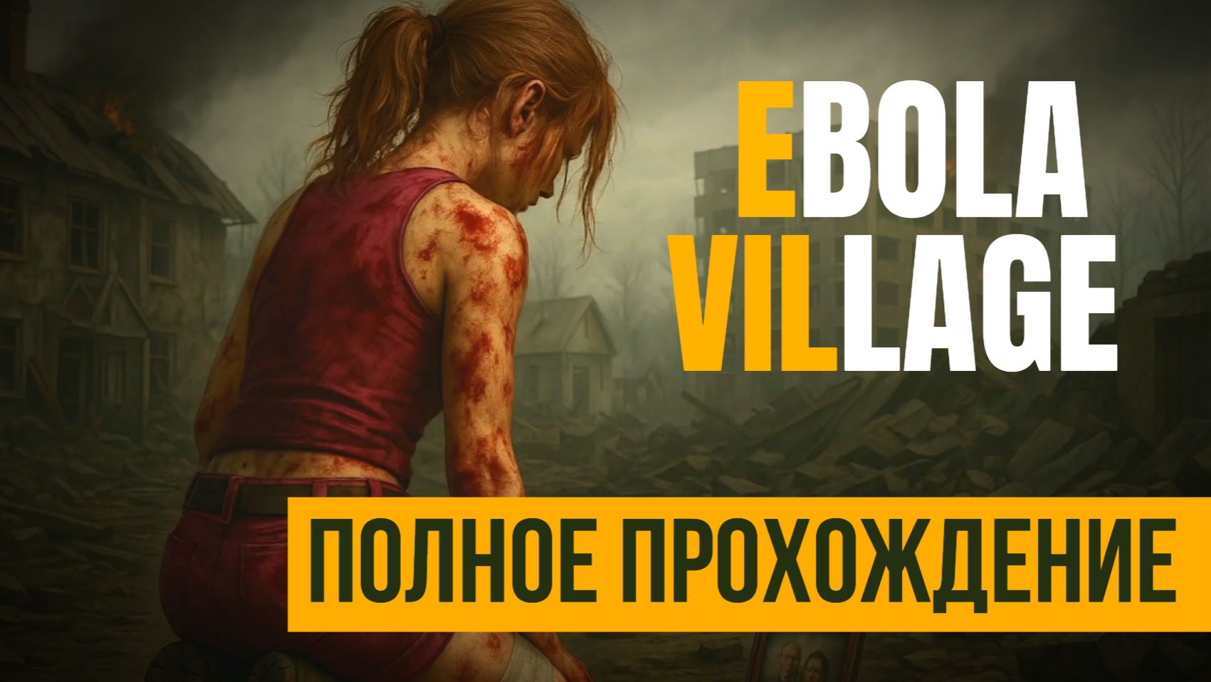 EBOLA VILLAGE ▶ Полное прохождение