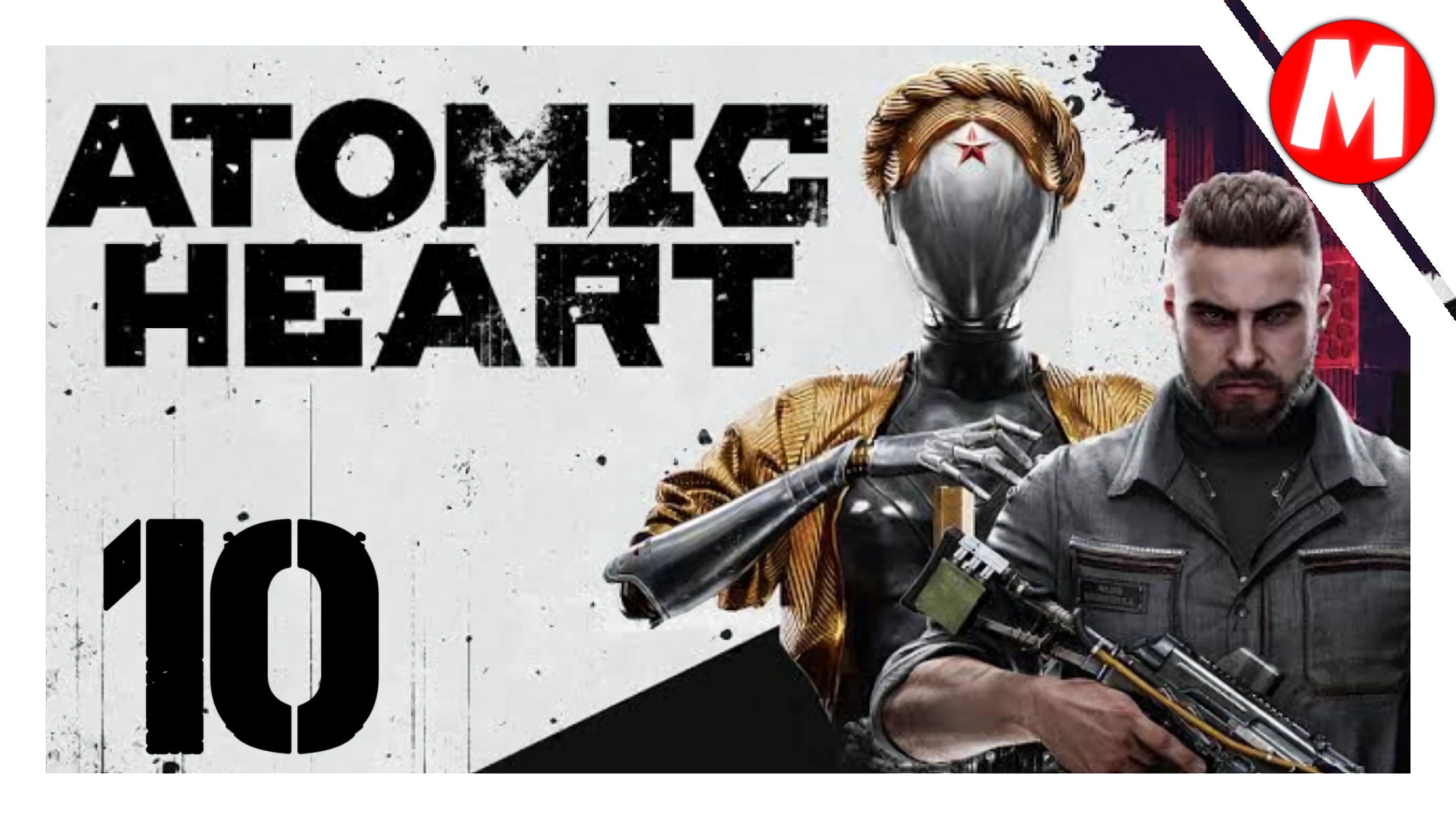 Atomic Heart Прохождение ➤ Встретили Выжившего и Босса Паразитов #10