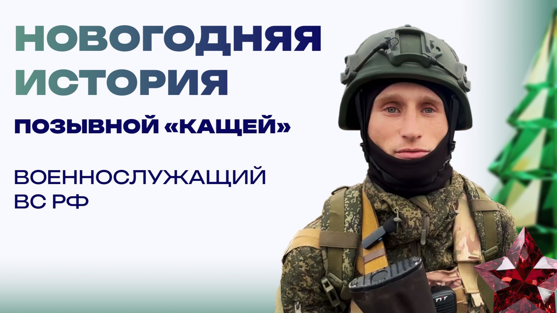 Новогодняя история от «Кащея». Тогда я будущую жену познакомил с родителями