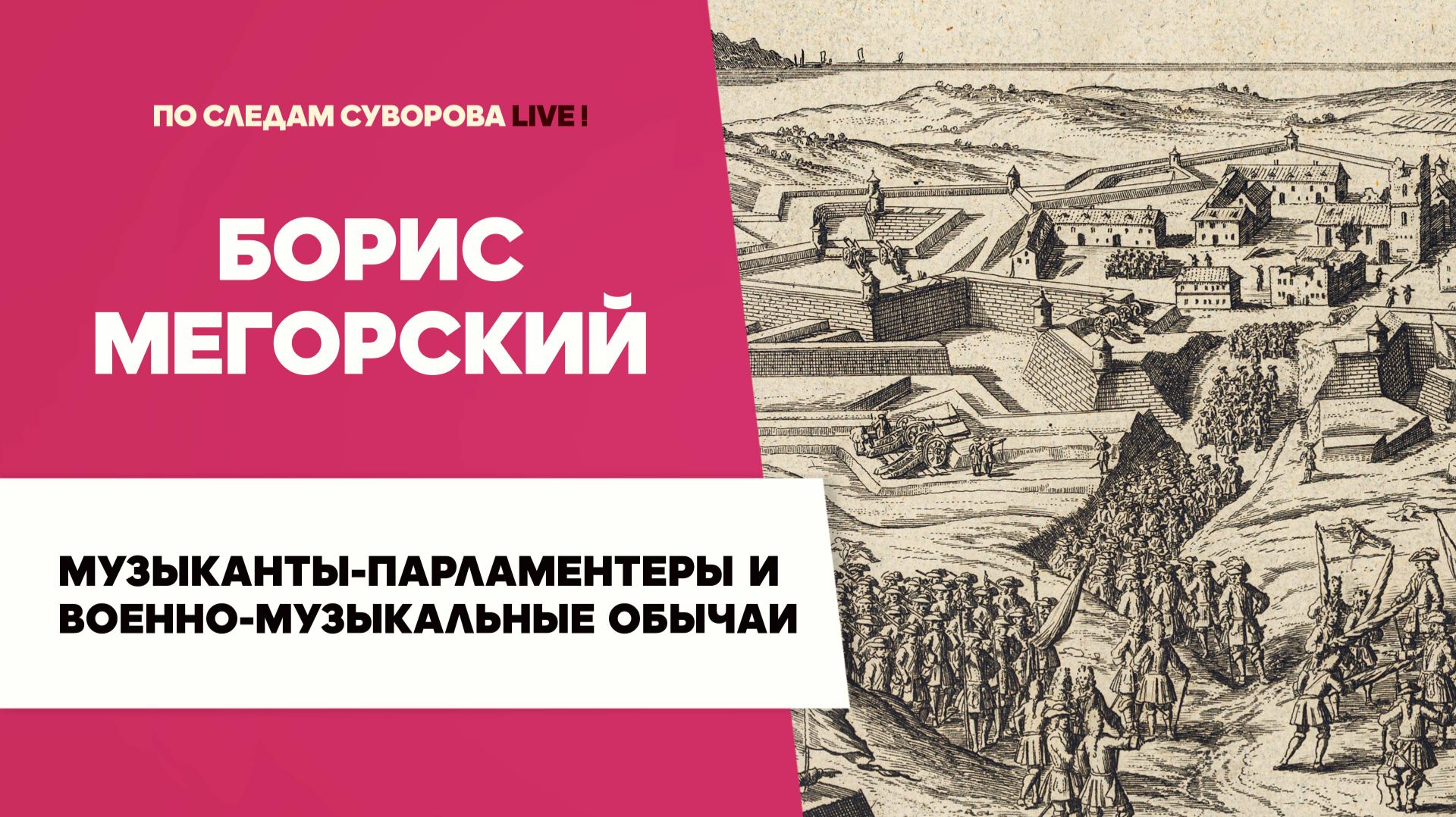 Музыканты‑парламентеры и другие военно‑музыкальные обычаи петровского времени - Борис Мегорский