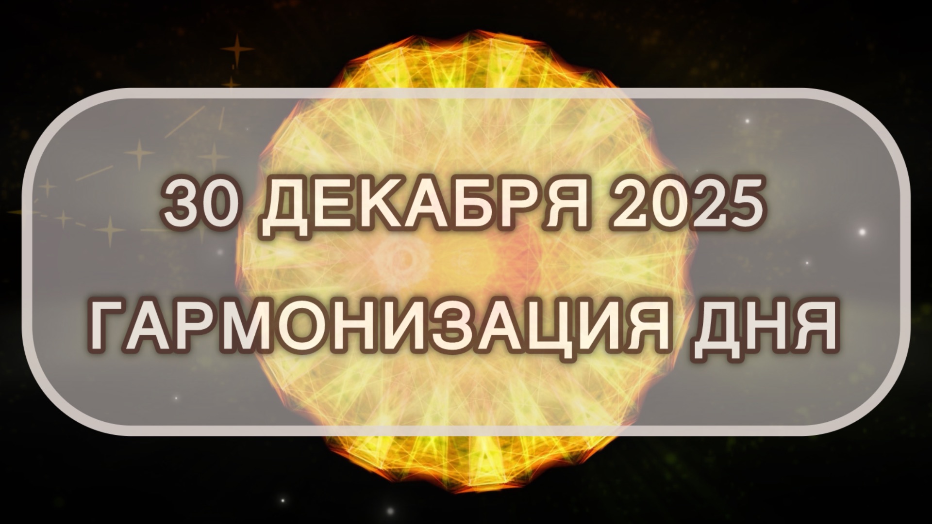 Гармонизация дня 30 декабря 2025. Трансформационная МЕДИТАЦИЯ. Позитивные вибрации.