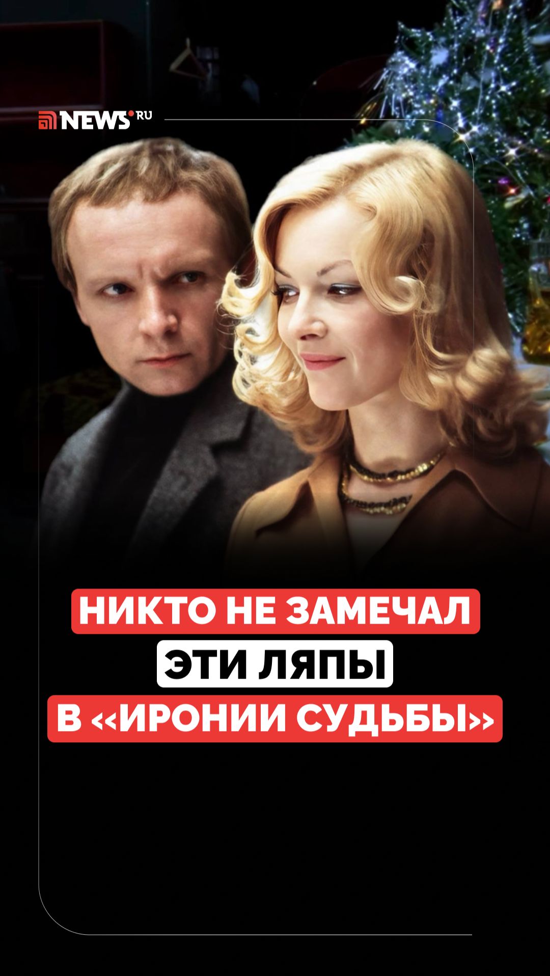 Присмотритесь ещё раз. Какие киноляпы были замечены в «Иронии судьбы»