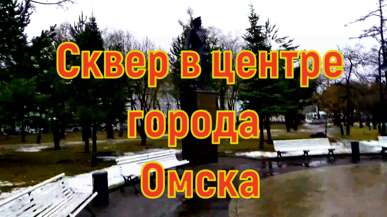 Сквер Дзержинского Омск