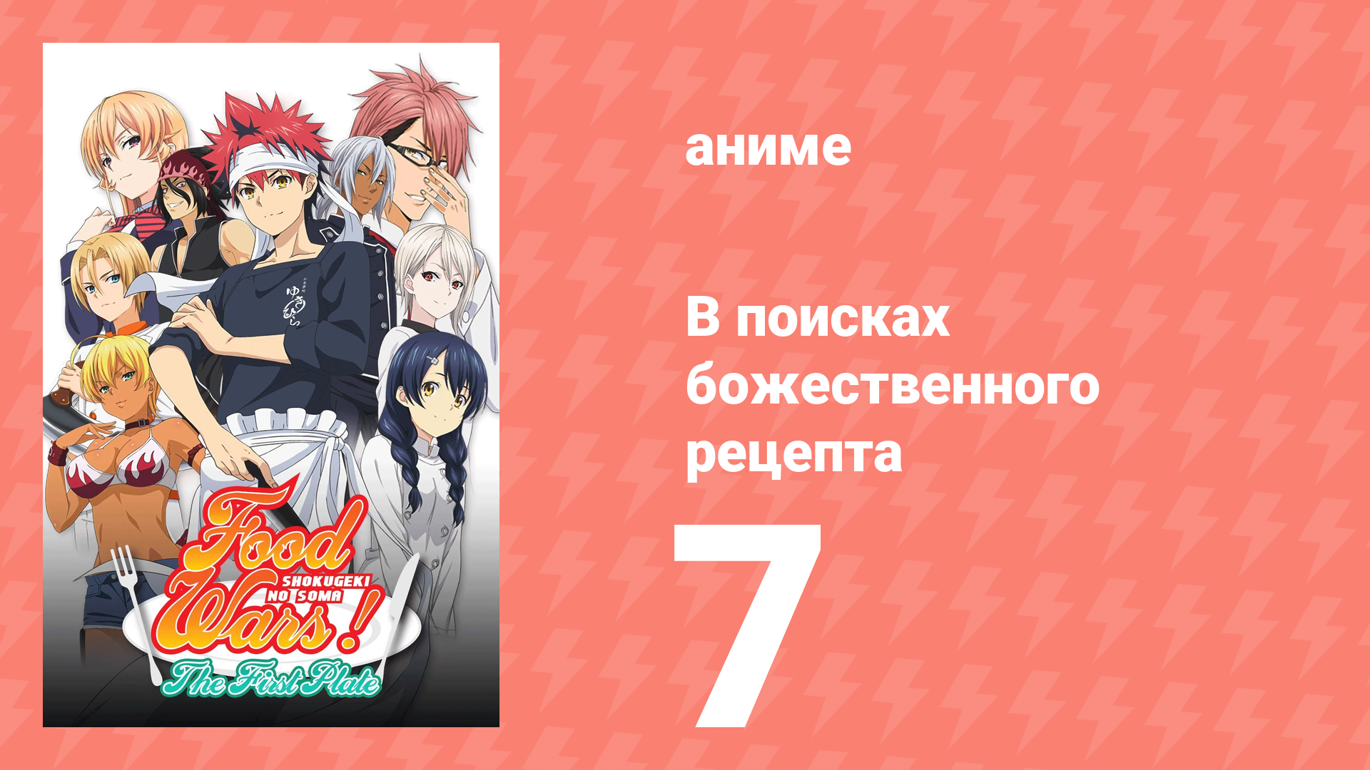 В поисках божественного рецепта 1 сезон 7 серия «Тихий Дон, Красноречивый Дон» (аниме-сериал, 2015)