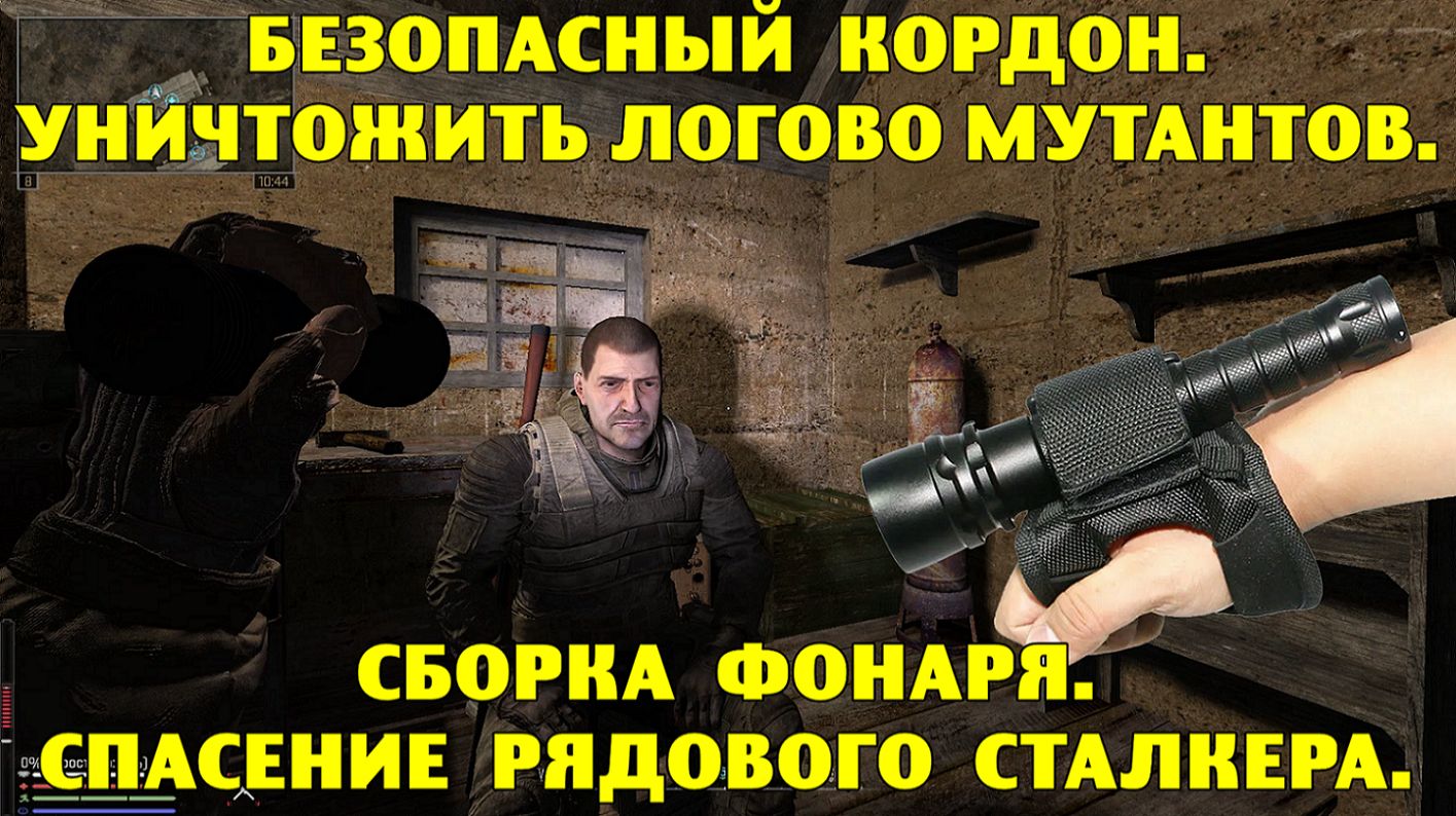 Anomaly Epilogue. Безопасный Кордон. Уничтожить логово мутантов. Сборка фонаря. Спасение сталкера.