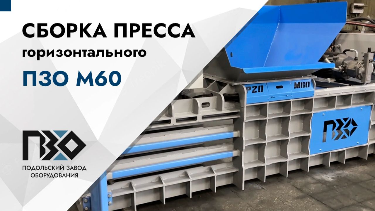 Сборка горизонтального пресса ПЗО М60