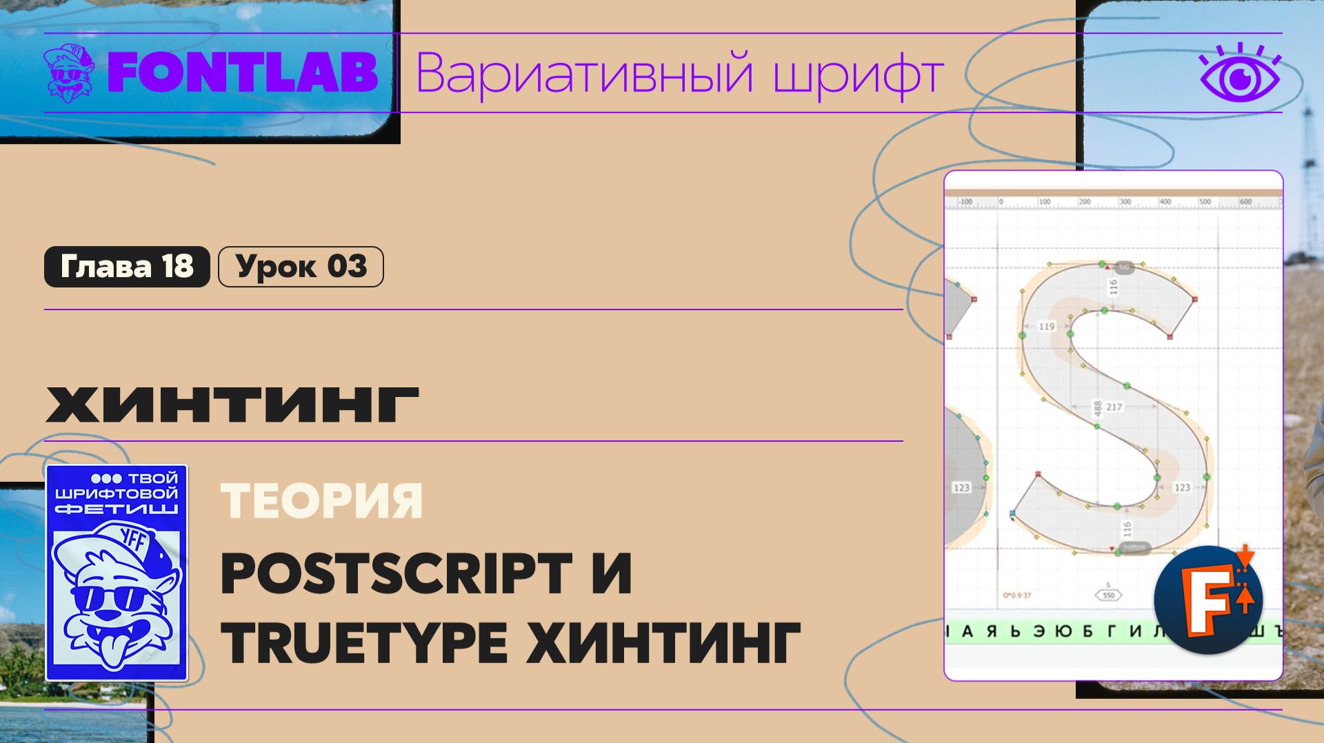 ДВШ 18-03 Хинтинг – Теория – TrueType и PostScript хинтинг – Урок Fontlab