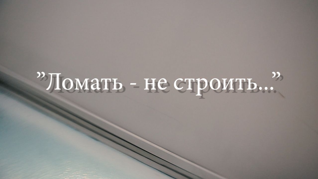 03 - Ломать - не строить