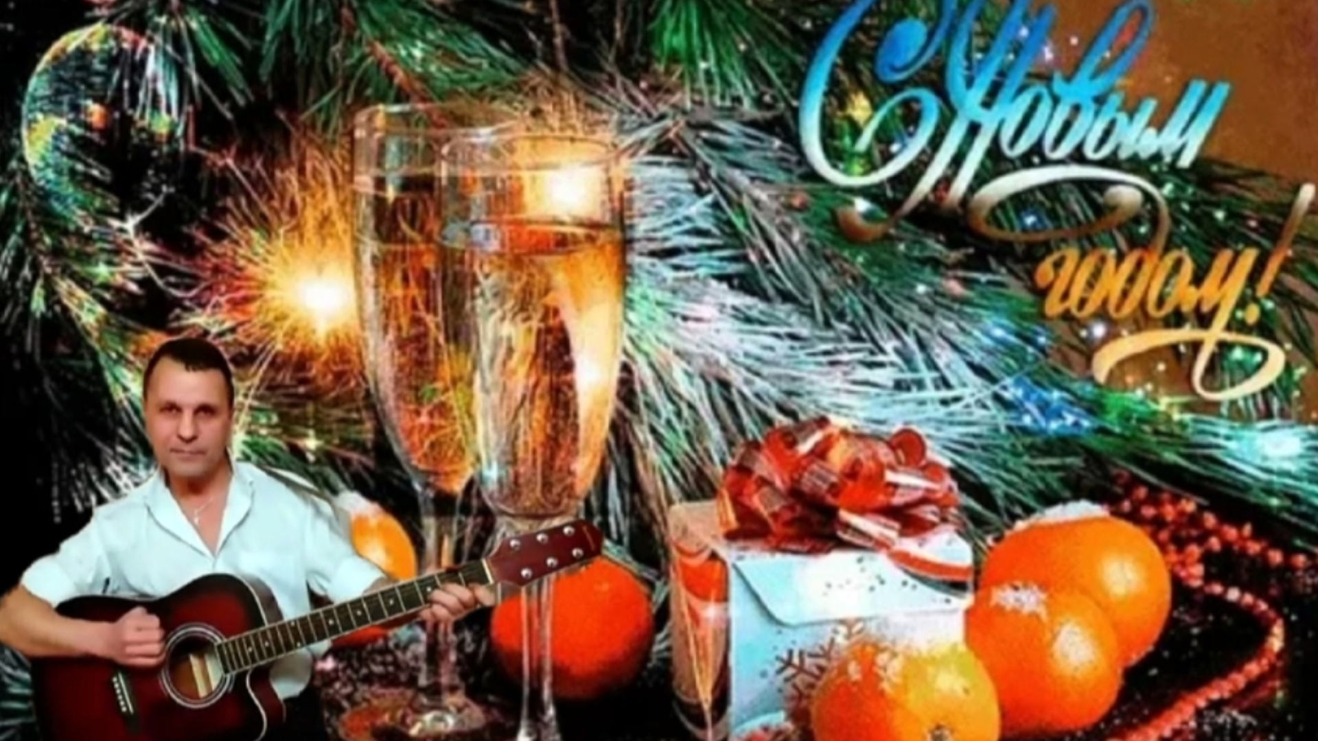 Новый год, мандарин мне в рот - на гитаре #новыйгод