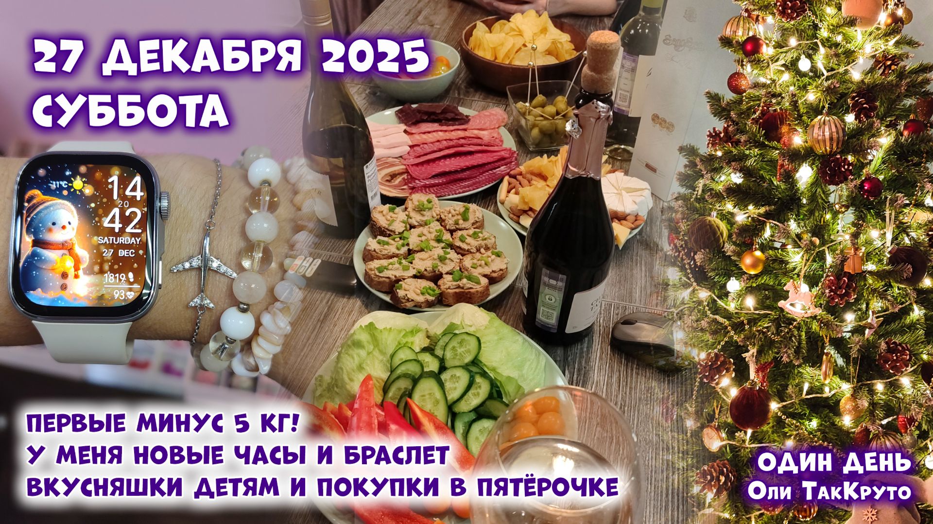 Сбросила 5 кг! Подарки мне, вкусняшки детям. 27 декабря 2025, день с Олей ТакКруто