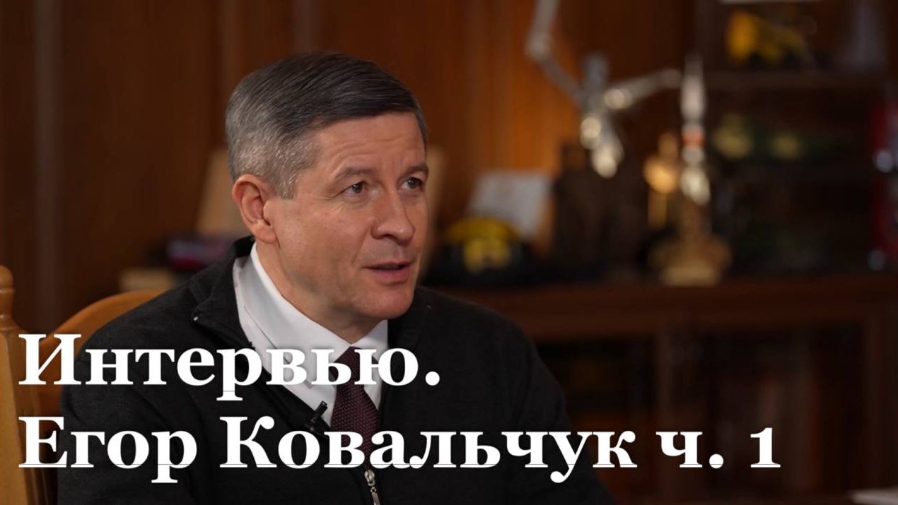 Интервью с премьер-министром ЛНР Егором Ковальчуком