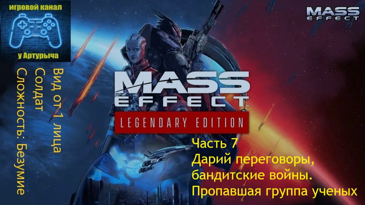 ДАРИЙ ПЕРЕГОВОРЫ. БАНДИТСКИЕ ВОЙНЫ. ПРОПАВШАЯ ГРУППА УЧЕНЫХ Mass Effect Legendary Edition #7