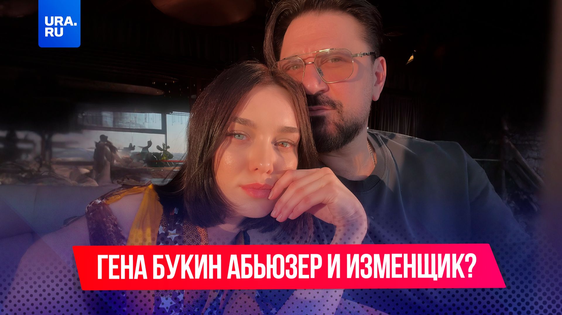 Гена Букин из «Счастливы вместе» — тиран и абьюзер?