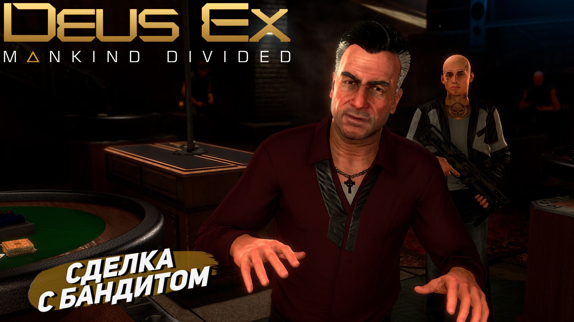 СДЕЛКА С БАНДИТОМ ➤ Deus Ex Mankind Divided #3