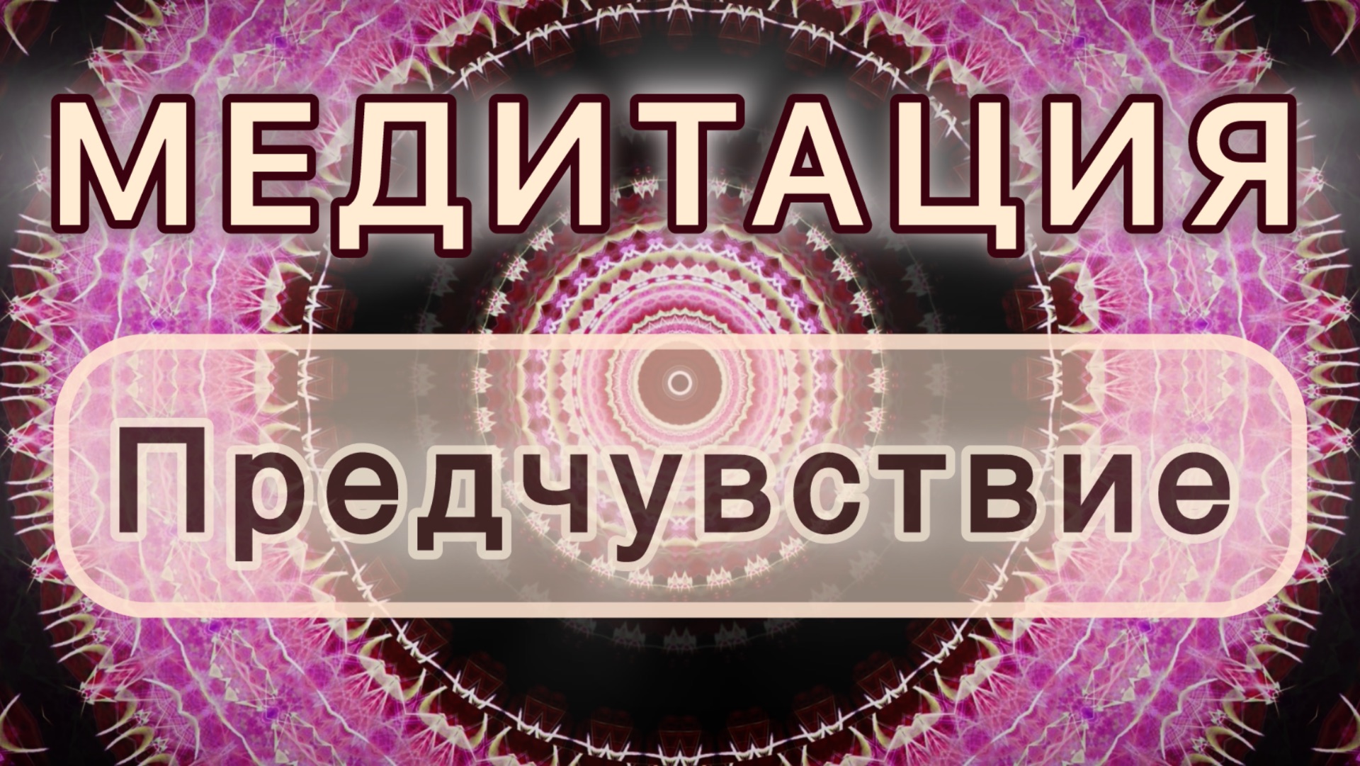 Предчувствие. Трансформационная МЕДИТАЦИЯ. Высокие вибрации.