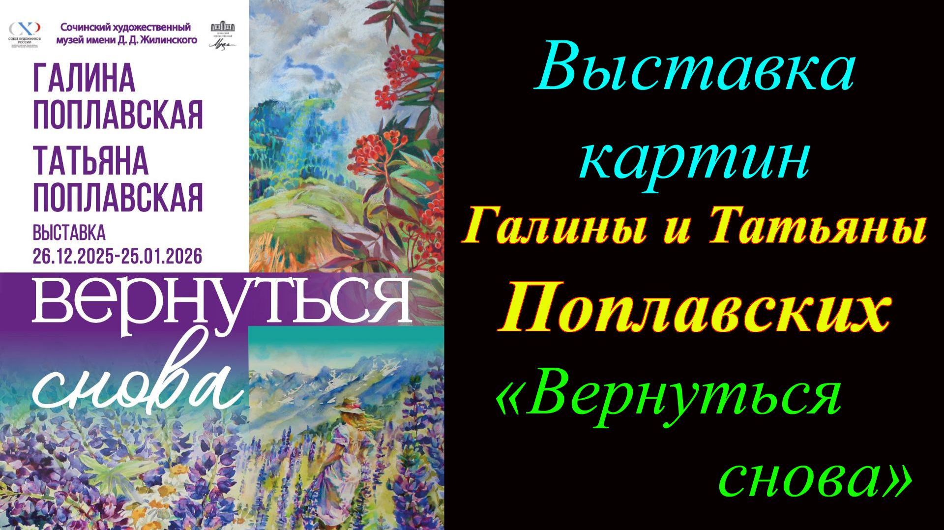 Выставка картин Галины и Татьяны Поплавских «Вернуться снова» (2025)