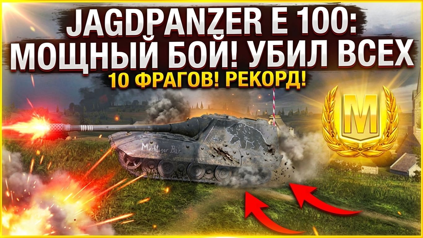 Мощный бой на Jagdpanzer E 100 / Мастер