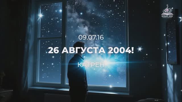 26 августа 2004. Катрен от 09.07.16